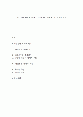 기술경영 성과의 측정) 기술경영의 성과척도와 결과의 측정-1페이지