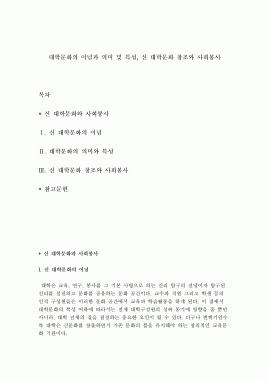 대학문화의 이념과 의미 및 특성, 신 대학문화 창조와 사회봉사-1페이지