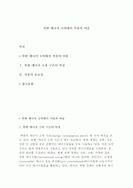 북한 에너지 소비에서 석유의 비중-1페이지