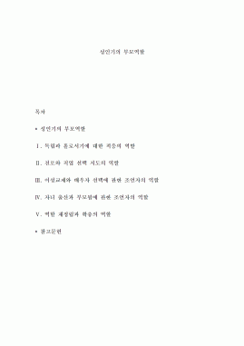 [인문과학] 성인기의 부모역할-1페이지