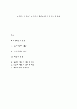 조직혁신의 본질) 조직혁신 개념과 특성 및 혁신의 유형-1페이지