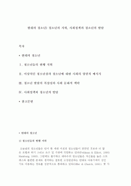 현대의 청소년) 청소년의 지위, 사회정책과 청소년의 발달-1페이지