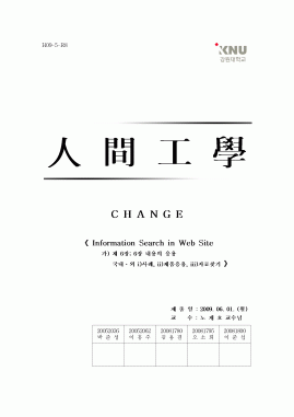 人間工學 CHANGE <Information Search in Web Site>-1페이지