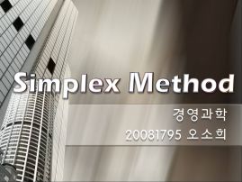 Simplex Method 레포트 자료-1페이지