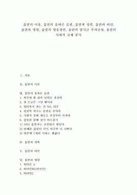 [흡연][정력][비만][영양][방송장면][범칙금 부과규정]흡연의 이유, 흡연의 올바른 습관, 흡연과 정력, 흡연과 비만, 흡연과 영양, 흡연의 방송장면, 흡연의 범칙금 부과규정, 흡연의 사회적 규제 분석-1페이지