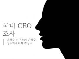 [경영학원론]CEO-1페이지