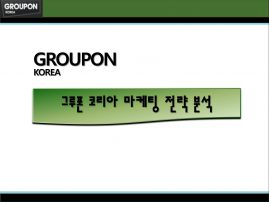 그루폰 코리아 마케팅 전략 분석(경쟁사, 소비자, STP, 4P) 과 새로운 전략 방안 제시-1페이지
