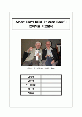 Albert Ellis의 REBT 와 Aron Beck의 인지치료 비교분석-1페이지
