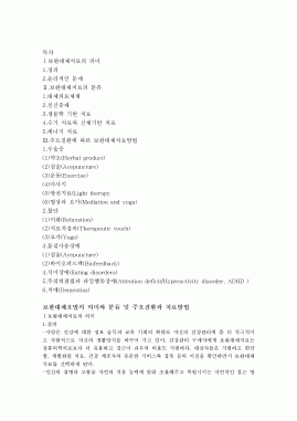 주요질환에 따른 보완대체치료방법-1페이지