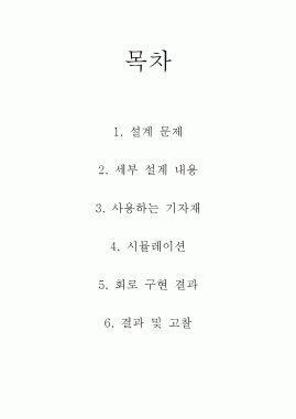 [논리회로실험설계] 한 자리 십진수 가산기-1페이지