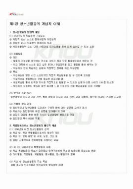 2011년 하계계절시험 청소년활동론 시험범위 핵심체크-1페이지