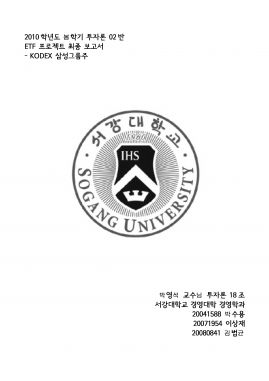 [서강대 투자론]투자론 ETF 투자 보고서-1페이지