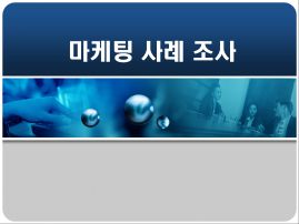 마케팅사례 레포트 자료-1페이지