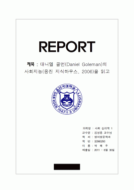 사회지능SQ를 읽고-1페이지