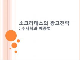 소크라테스의 광고전략 : 수사학과 예증-1페이지