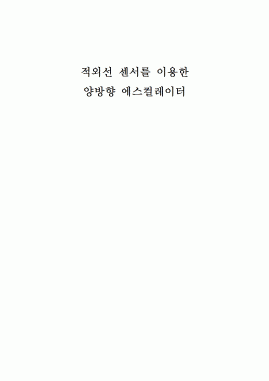 적외선 센서를 이용한 양방향 에스컬레이터-1페이지