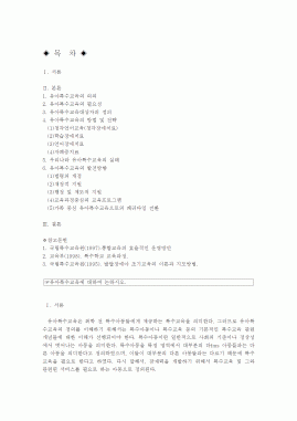 유아특수교육 의의, 필요성, 정의-1페이지