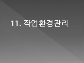 환경보건학-11(작업환경관리)-1페이지
