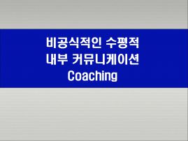 코칭의 이해 레포트 자료-1페이지