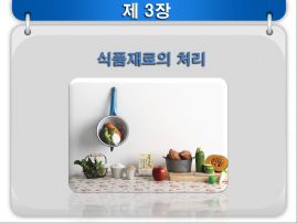식품재료의 처리-1페이지