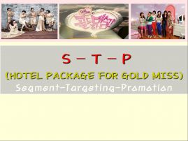 골드미스 호텔 패키지 STP(Segment-Targeting-Promotion )전략-1페이지