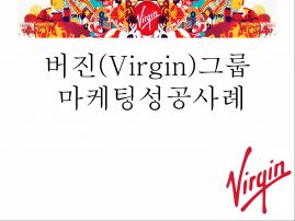 버진그룹PPT_완성본-1페이지