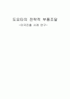 도요타의 전략적 부품조달-1페이지