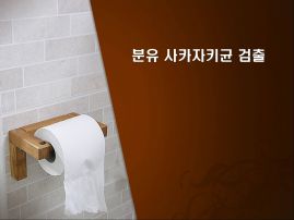 사카자키균 (Enterobacter sakazakii)-1페이지