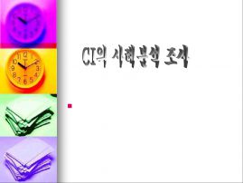 CI의 사례분석 조사 [에넥스]-1페이지
