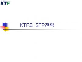 KTF의_STP전략(04308001,04308016)-1페이지