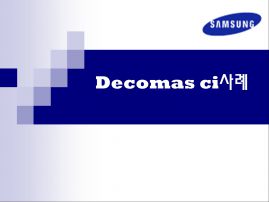 Decomas_ci사례 레포트 자료-1페이지