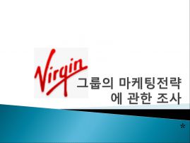 버진그룹_PPT자료-1페이지