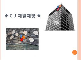 C J 제일제당 레포트 자료-1페이지