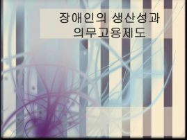 장애인의 생산성과 의무고용제도-1페이지