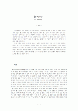 출구전략(Exit strategy)-1페이지