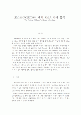포스코(POSCO)의 해외 M&A 사례 분석-1페이지