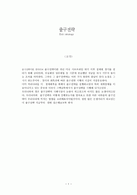 출구전략.. 레포트 자료-1페이지