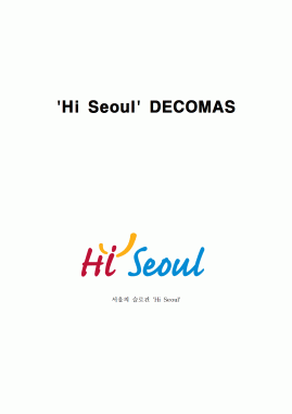 하이서울 데코마스-1페이지