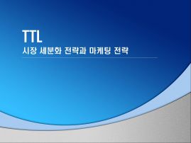 TTL 시장 세분화 전략과 마케팅 전략-1페이지
