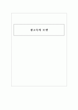 광고 속 모델의 힘-1페이지
