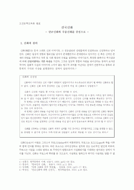 건국신화(단군신화와 주몽신화를 중심으로)-1페이지