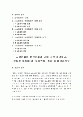 사실동화와 환상동화에 대해 각각 설명하고, 문학적 특징(배경, 등장인물, 주제)을 비교하시오-사실동화환상동화비교--1페이지