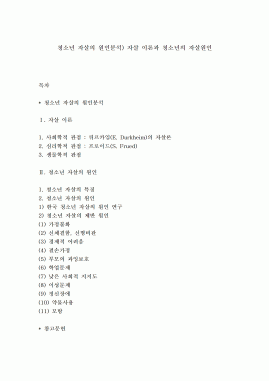 청소년 자살의 원인분석) 자살 이론과 청소년의 자살원인-1페이지
