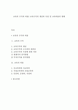 교육의 수익과 비용) 교육수익의 개념과 측정 및 교육비용의 형태-1페이지