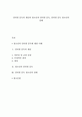 인터넷 중독의 개념과 청소년과 인터넷 중독, 인터넷 중독 청소년의 실태-1페이지