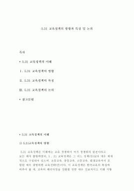 5.31 교육정책의 방향과 특징 및 논의-1페이지