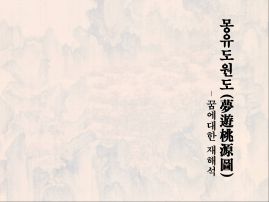 몽유도원도 레포트 자료-1페이지