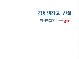 김치냉장고  신화-1페이지