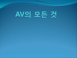 av의 모든 것 - 시장규모, av 회사, 배우와 장르, 중독성 진단-1페이지