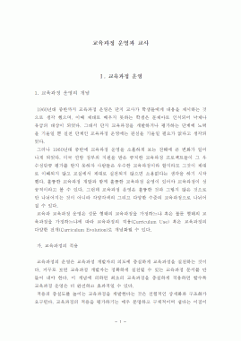 교육과정 운영과 교사-1페이지